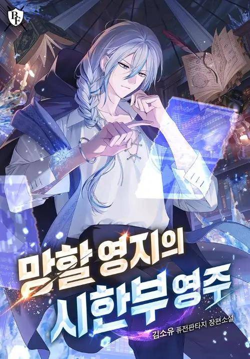 Read The Doomed Fief’s Dying Lord - Ep.11: The Doomed Fief’s Dying Lord (11) | Sky Demon Order