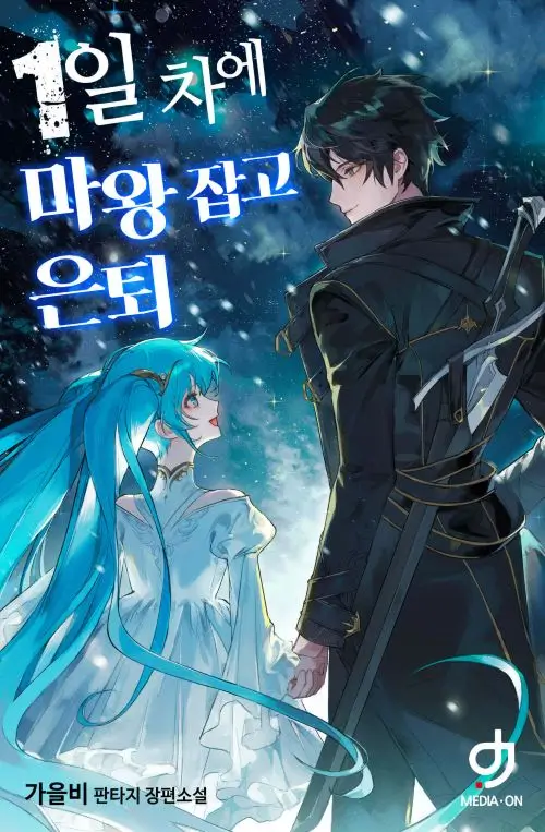 Read I Defeated the Demon King on Day One and Retired - Ep.10: Chapter 10 | Sky Demon Order